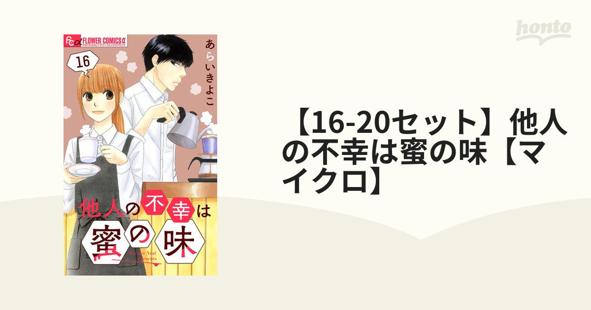 【16-20セット】他人の不幸は蜜の味【マイクロ】（漫画） - 無料・試し読みも！honto電子書籍ストア