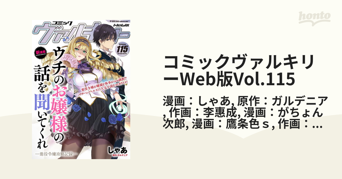 コミックヴァルキリーWeb版Vol.115の電子書籍 - honto電子書籍ストア