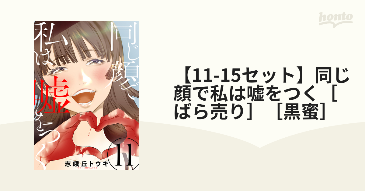 【11-15セット】同じ顔で私は嘘をつく[ばら売り][黒蜜]（漫画） - 無料・試し読みも！honto電子書籍ストア