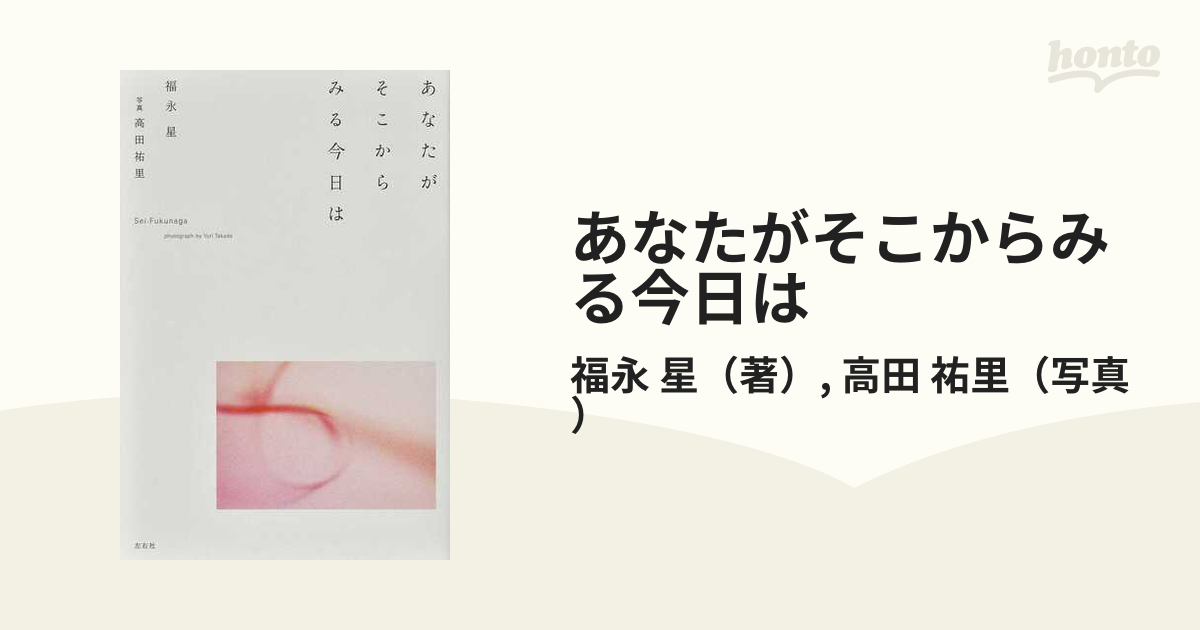 あなたがそこからみる今日はの通販/福永 星/高田 祐里 - 小説：honto本の通販ストア