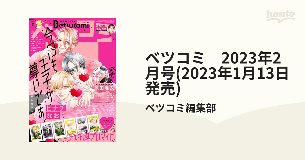 ベツコミ 2023年2月号(2023年1月13日発売)（漫画）の電子書籍 - 無料・試し読みも！honto電子書籍ストア