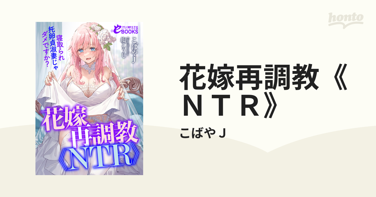 花嫁再調教《NTR》の電子書籍 - honto電子書籍ストア