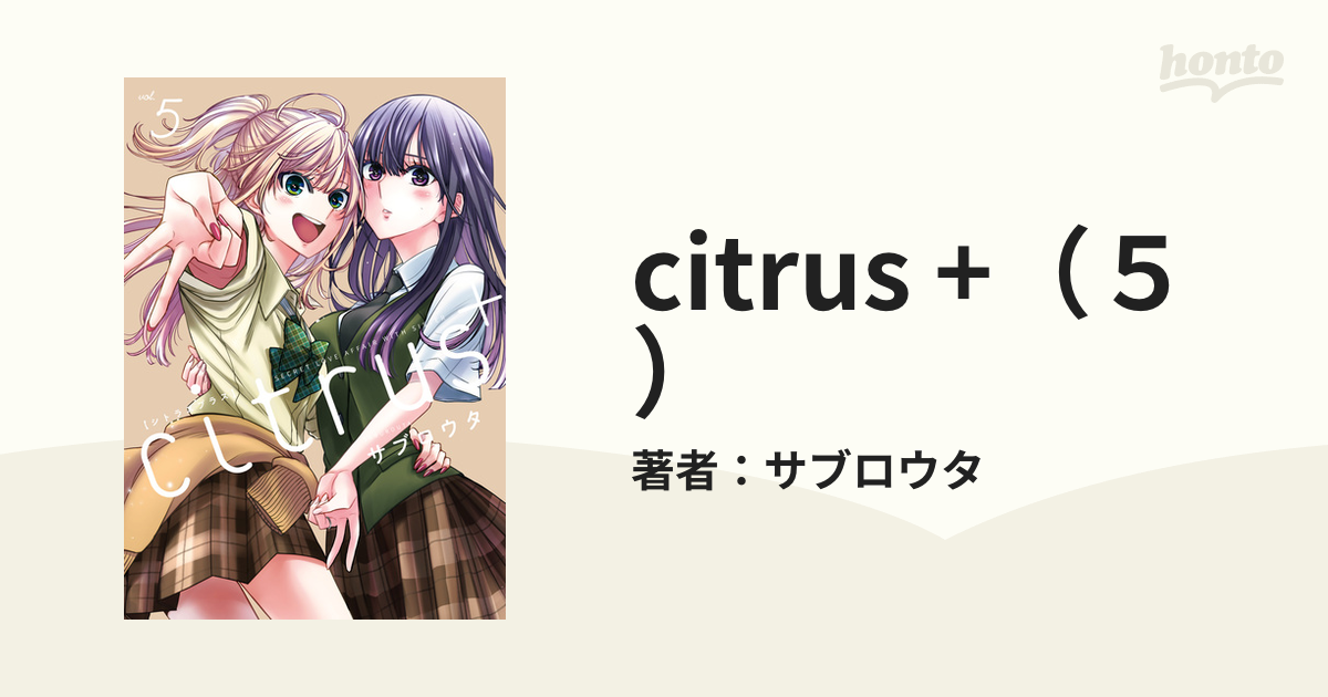 citrus +（5）（漫画）の電子書籍 - 無料・試し読みも！honto電子書籍ストア