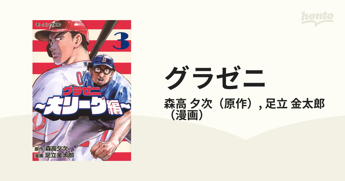 グラゼニ 3 大リーグ編 （モーニングKC）の通販/森高 夕次/足立 金太郎 モーニングKC - コミック：honto本の通販ストア