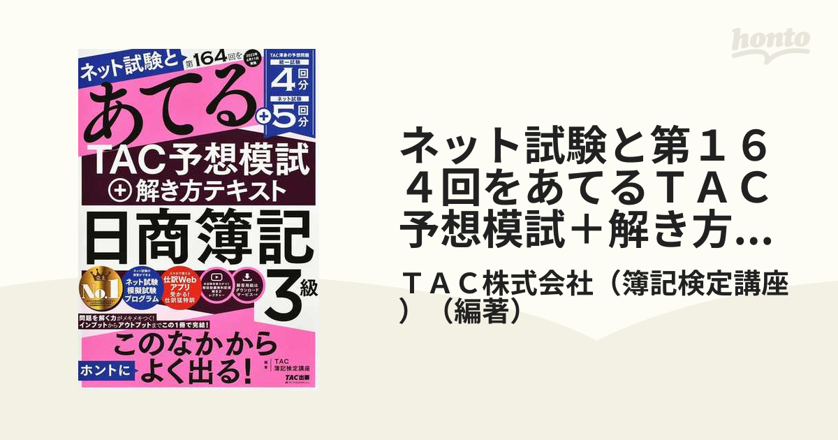 ネット試験と第164回をあてるTAC予想模試＋解き方テキスト日商簿記3級の通販/TAC株式会社（簿記検定講座） - 紙の本：honto本の通販ストア