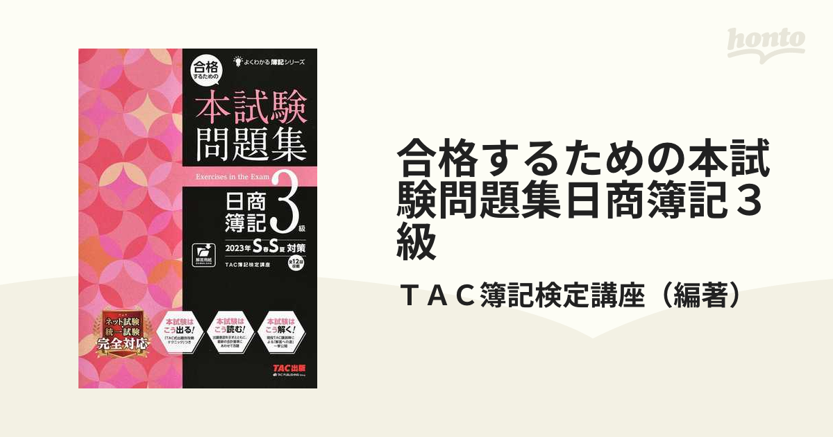 合格するための本試験問題集日商簿記3級 2023年S春S夏対策の通販/TAC簿記検定講座 - 紙の本：honto本の通販ストア