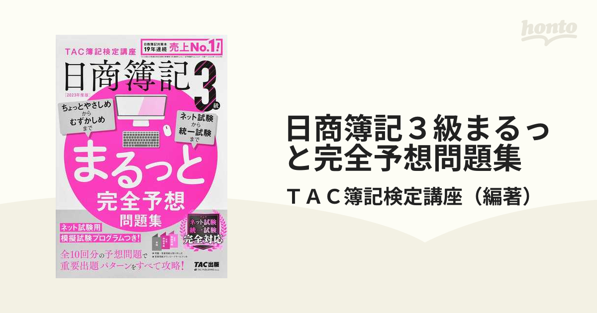 日商簿記3級まるっと完全予想問題集 2023年度版の通販/TAC簿記検定講座 - 紙の本：honto本の通販ストア
