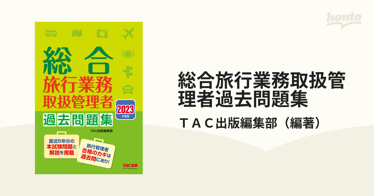 2023年度版 総合旅行業務取扱管理者 過去問題集の通販/TAC株式会社（出版事業部編集部） - 紙の本：honto本の通販ストア