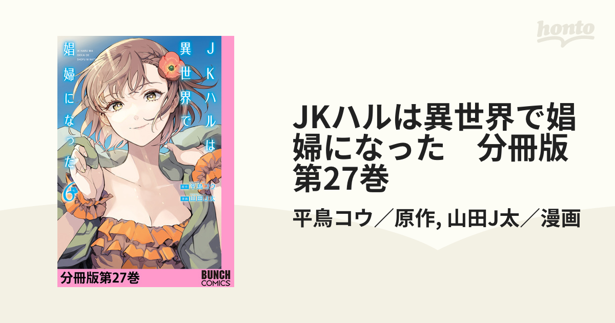 JKハルは異世界で娼婦になった 分冊版第27巻（漫画）の電子書籍 - 無料・試し読みも！honto電子書籍ストア