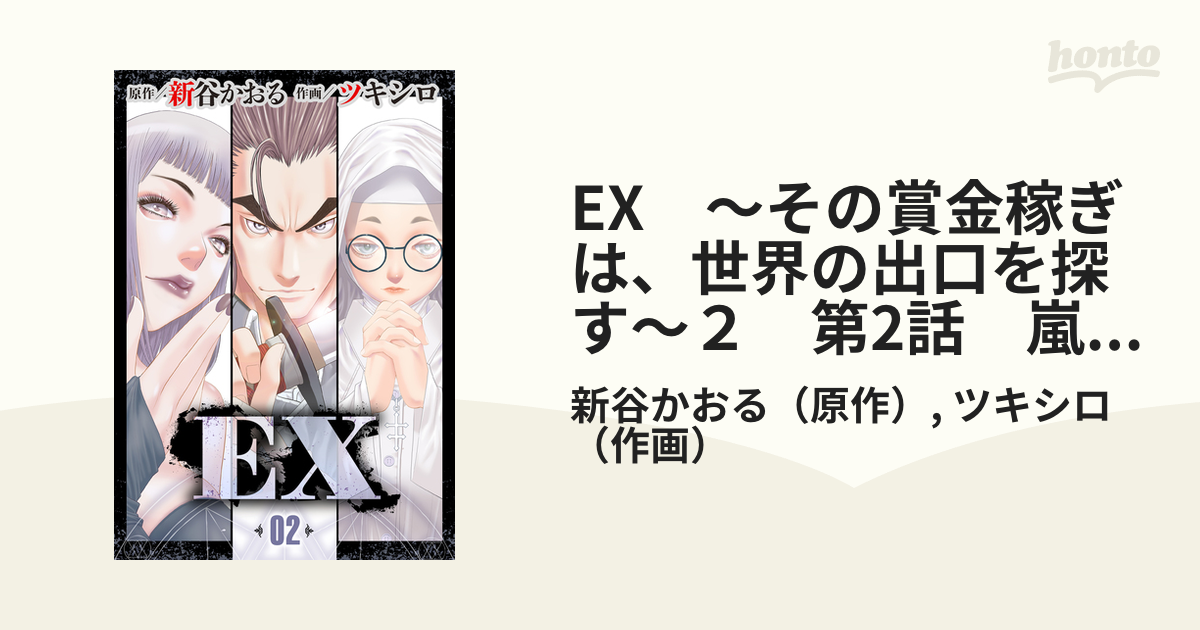 EX ～その賞金稼ぎは、世界の出口を探す～2 第2話 嵐の前ぶれ（漫画）の電子書籍 - 無料・試し読みも！honto電子書籍ストア
