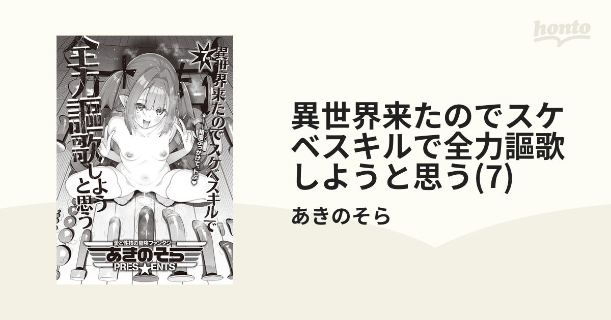 異世界来たのでスケベスキルで全力謳歌しようと思う 7 の電子書籍 Honto電子書籍ストア