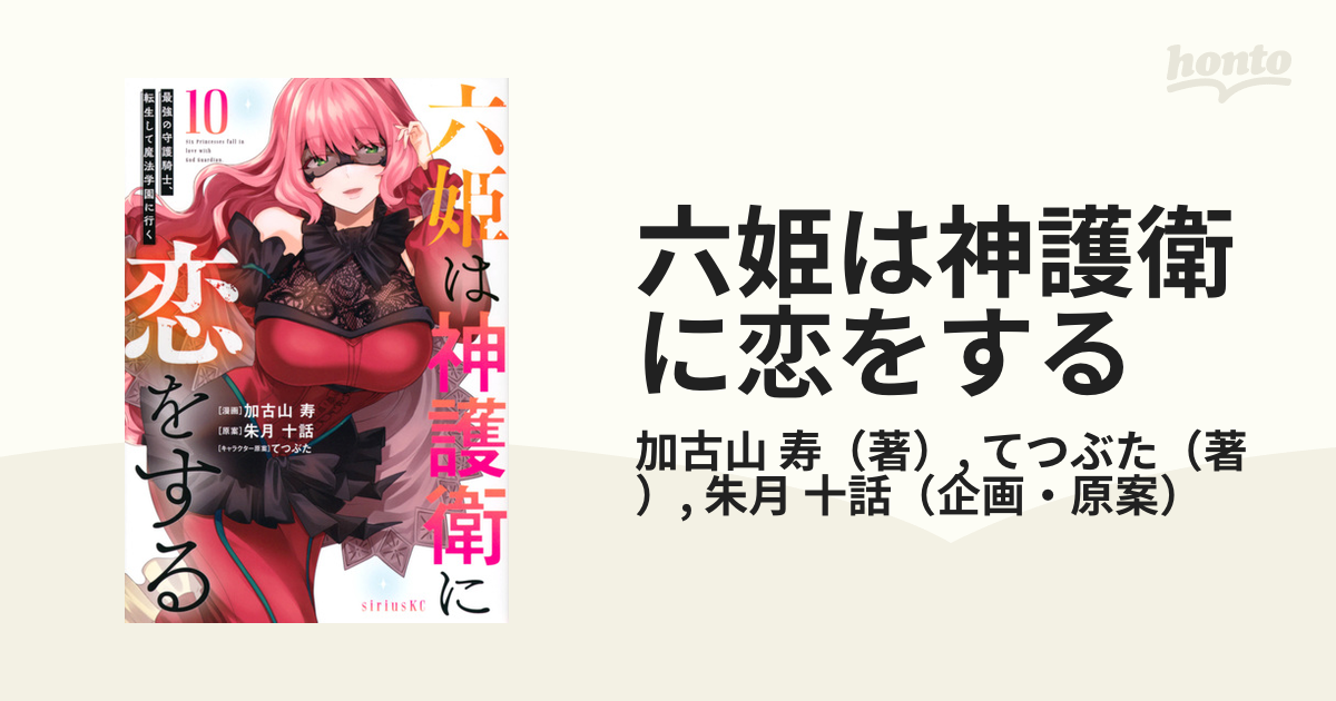 六姫は神護衛に恋をする 10 最強の守護騎士、転生して魔法学園に行く （エッジ）の通販/加古山 寿/てつぶた シリウスKC - コミック：honto本の通販ストア