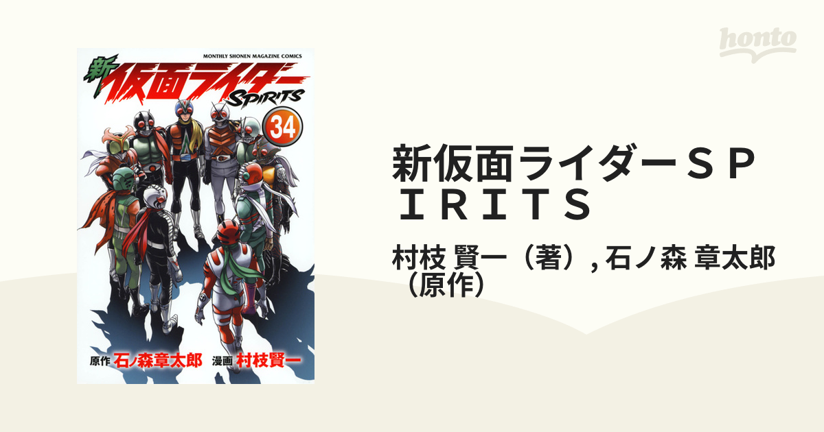 新仮面ライダーSPIRITS 34 （月刊少年マガジン）の通販/村枝 賢一/石ノ森 章太郎 KCデラックス - コミック：honto本の通販ストア
