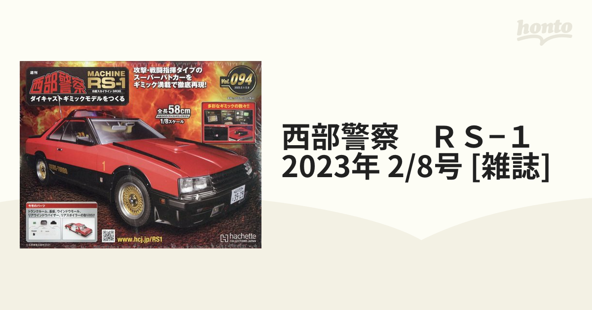 西部警察 RS−1 2023年 2/8号 [雑誌]の通販 - honto本の通販ストア