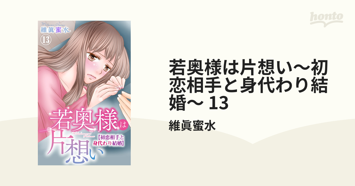 若奥様は片想い～初恋相手と身代わり結婚～ 13（漫画）の電子書籍 - 無料・試し読みも！honto電子書籍ストア