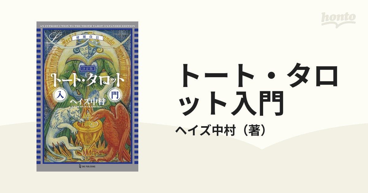 トート・タロット入門 決定版 増補改訂の通販/ヘイズ中村 - 紙の本：honto本の通販ストア