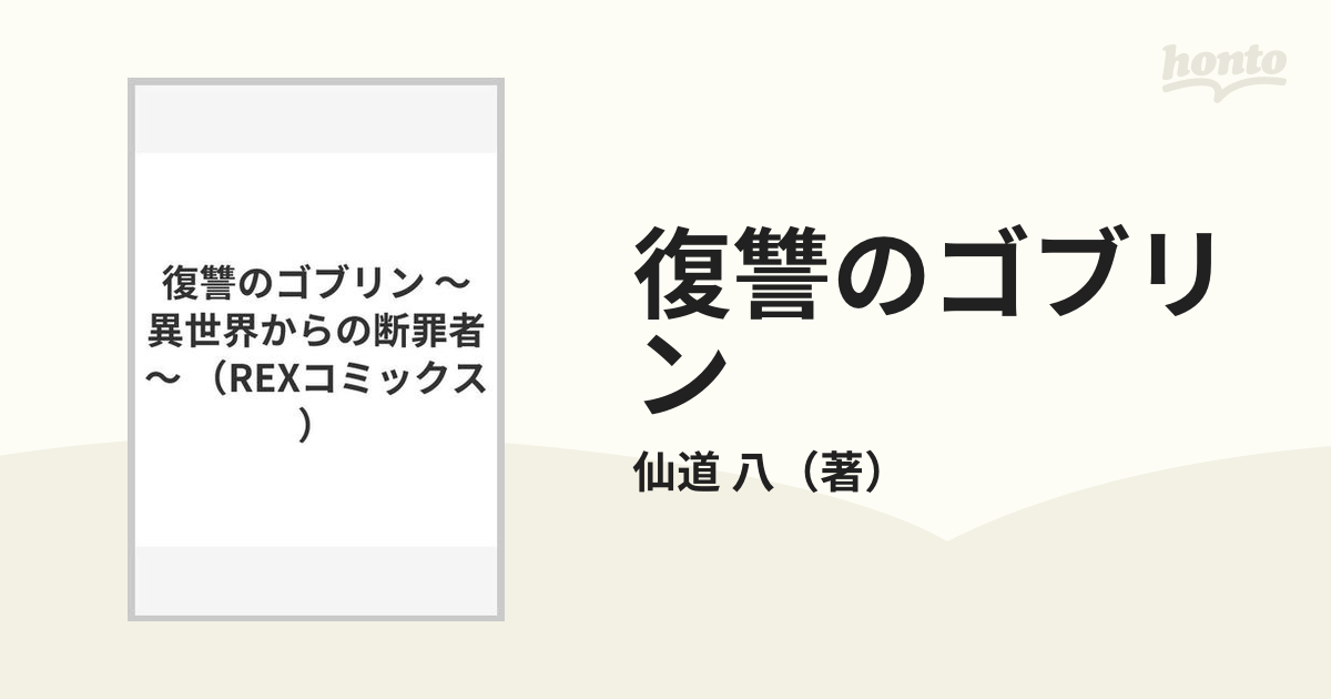 復讐のゴブリン 異世界からの断罪者 （REX COMICS）の通販/仙道 八 REX COMICS - コミック：honto本の通販ストア
