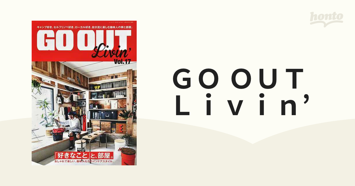 GO OUT Livin’ Vol．17 「好きなこと」と、部屋。の通販 - 紙の本：honto本の通販ストア