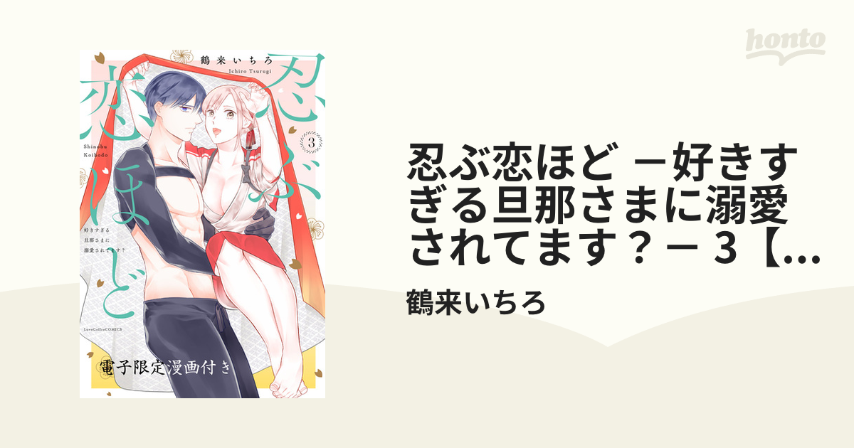 忍ぶ恋ほど －好きすぎる旦那さまに溺愛されてます？－ 3【電子限定漫画付き】の電子書籍 - honto電子書籍ストア