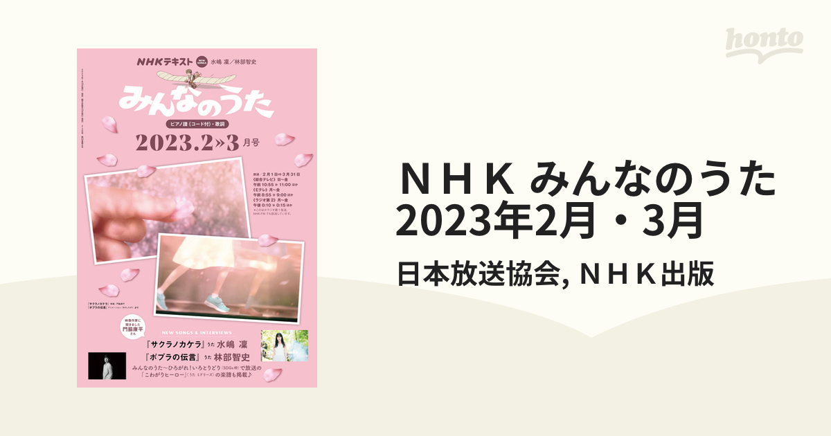 NHK みんなのうた 2023年2月・3月の電子書籍 - honto電子書籍ストア