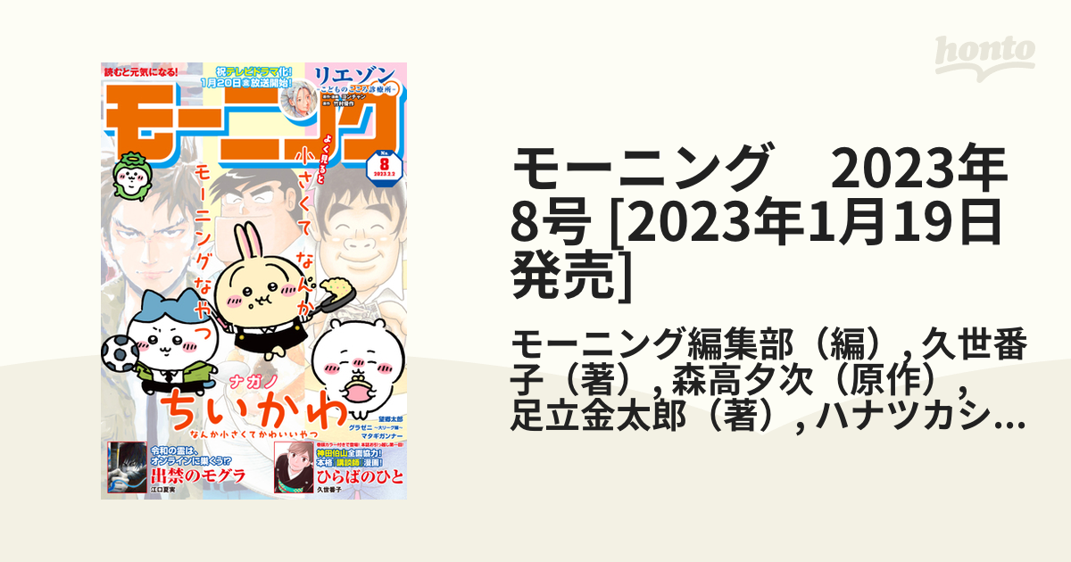 モーニング 2023年8号 [2023年1月19日発売]（漫画）の電子書籍 - 無料・試し読みも！honto電子書籍ストア