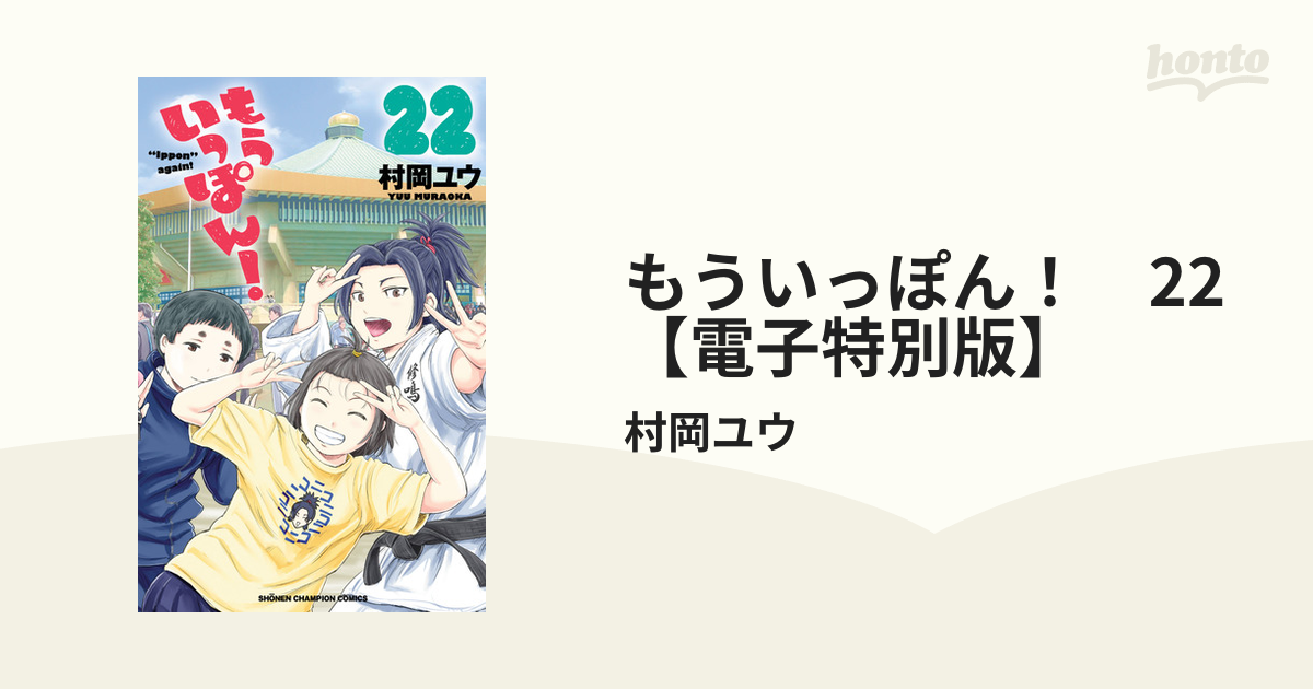 もういっぽん！ 22【電子特別版】（漫画）の電子書籍 - 無料・試し読みも！honto電子書籍ストア