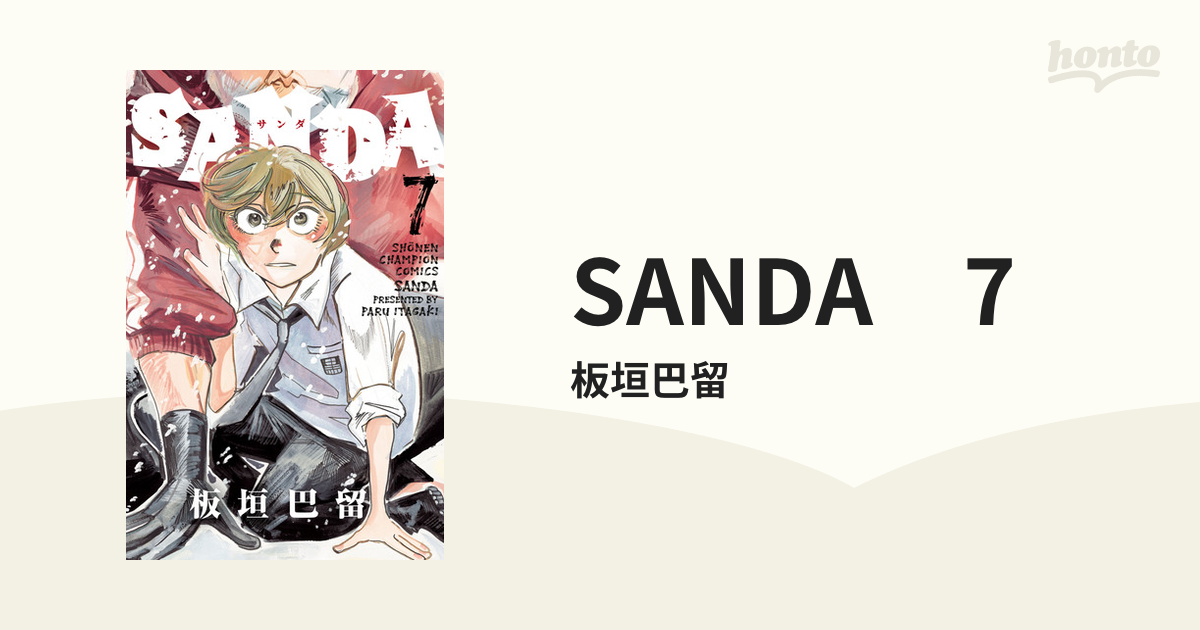 SANDA 7（漫画）の電子書籍 - 無料・試し読みも！honto電子書籍ストア
