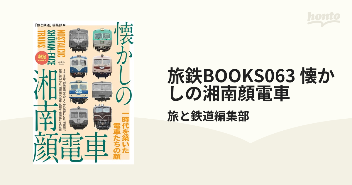 旅鉄BOOKS063 懐かしの湘南顔電車の電子書籍 - honto電子書籍ストア