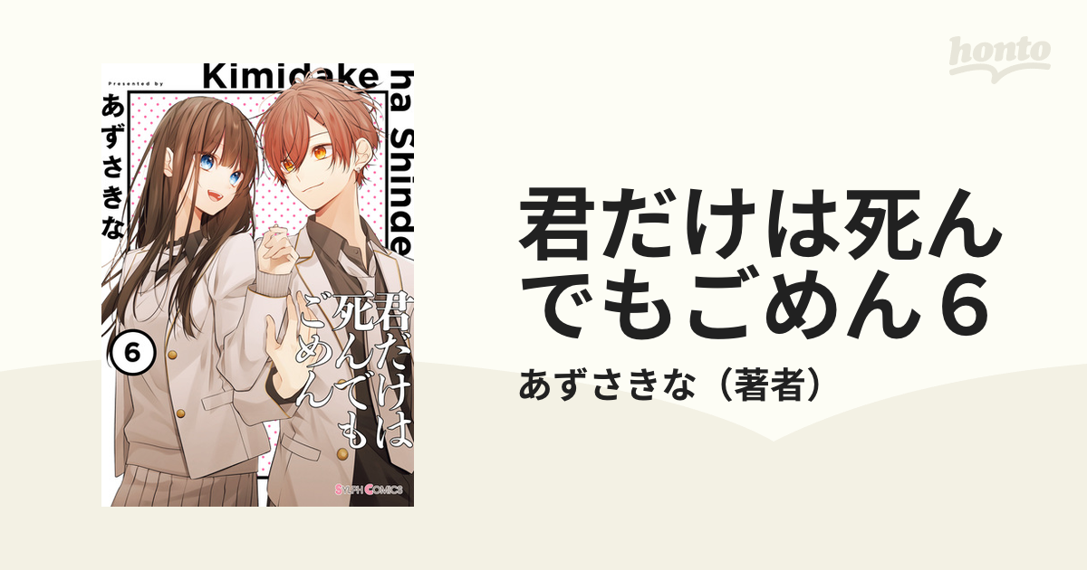 君だけは死んでもごめん6（漫画）の電子書籍 - 無料・試し読みも！honto電子書籍ストア