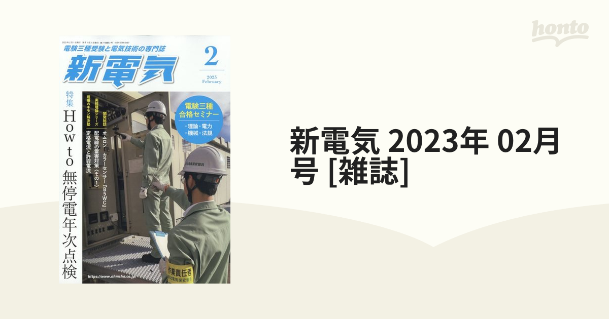 新電気 2023年 02月号 [雑誌]の通販 - honto本の通販ストア