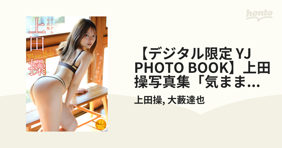 【デジタル限定 YJ PHOTO BOOK】上田操写真集「気まま彼女」の電子書籍 - honto電子書籍ストア