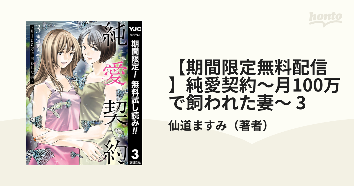 【期間限定無料配信】純愛契約～月100万で飼われた妻～ 3（漫画）の電子書籍｜新刊 - 無料・試し読みも！honto電子書籍ストア