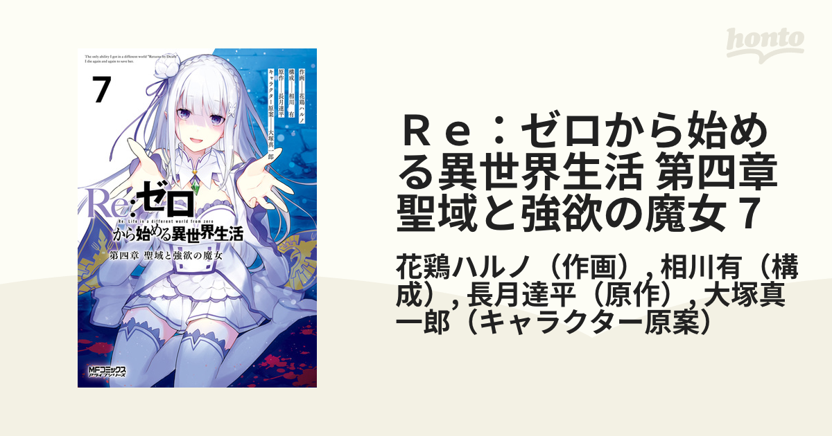 Re：ゼロから始める異世界生活 第四章 聖域と強欲の魔女 7（漫画）の電子書籍 - 無料・試し読みも！honto電子書籍ストア