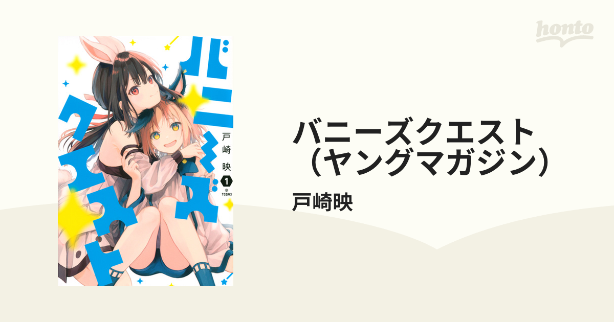 バニーズクエスト（ヤングマガジン） 2巻セットの通販/戸崎映 ヤンマガKC - コミック：honto本の通販ストア