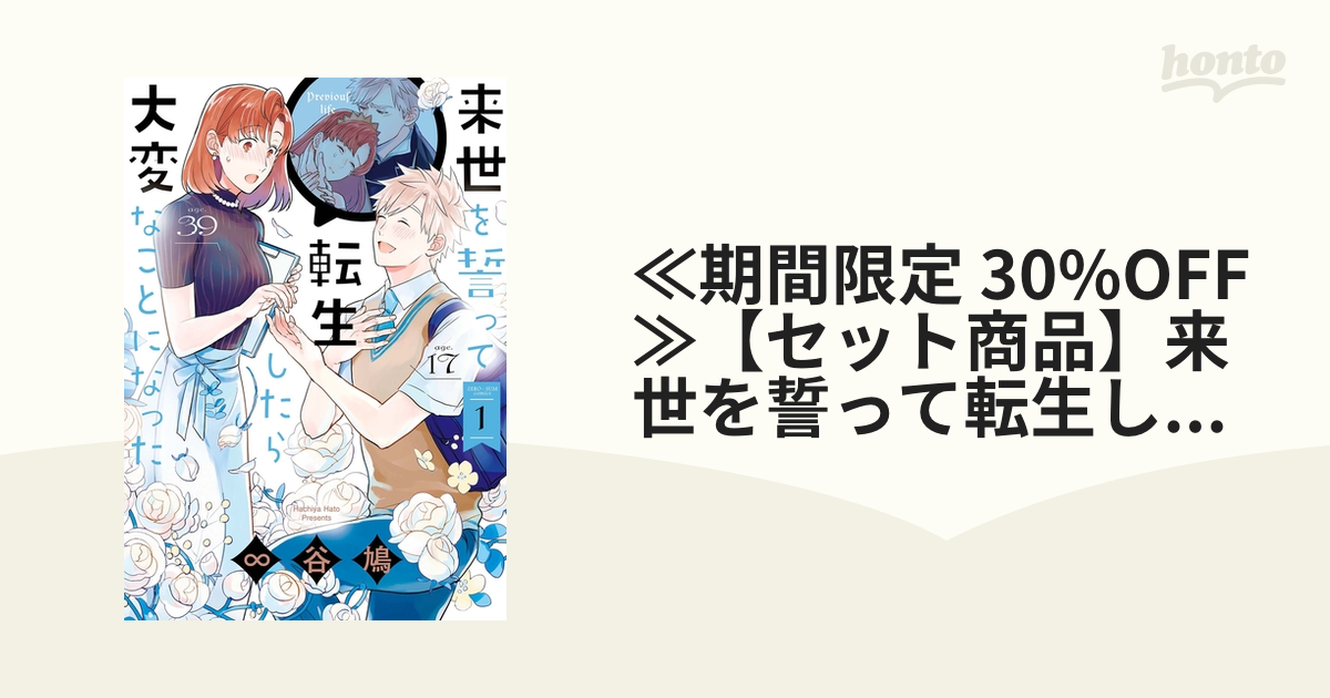 ≪期間限定 30%OFF≫【セット商品】来世を誓って転生したら大変なことになった 1-3巻セット≪完結≫（漫画） - 無料・試し読みも ...