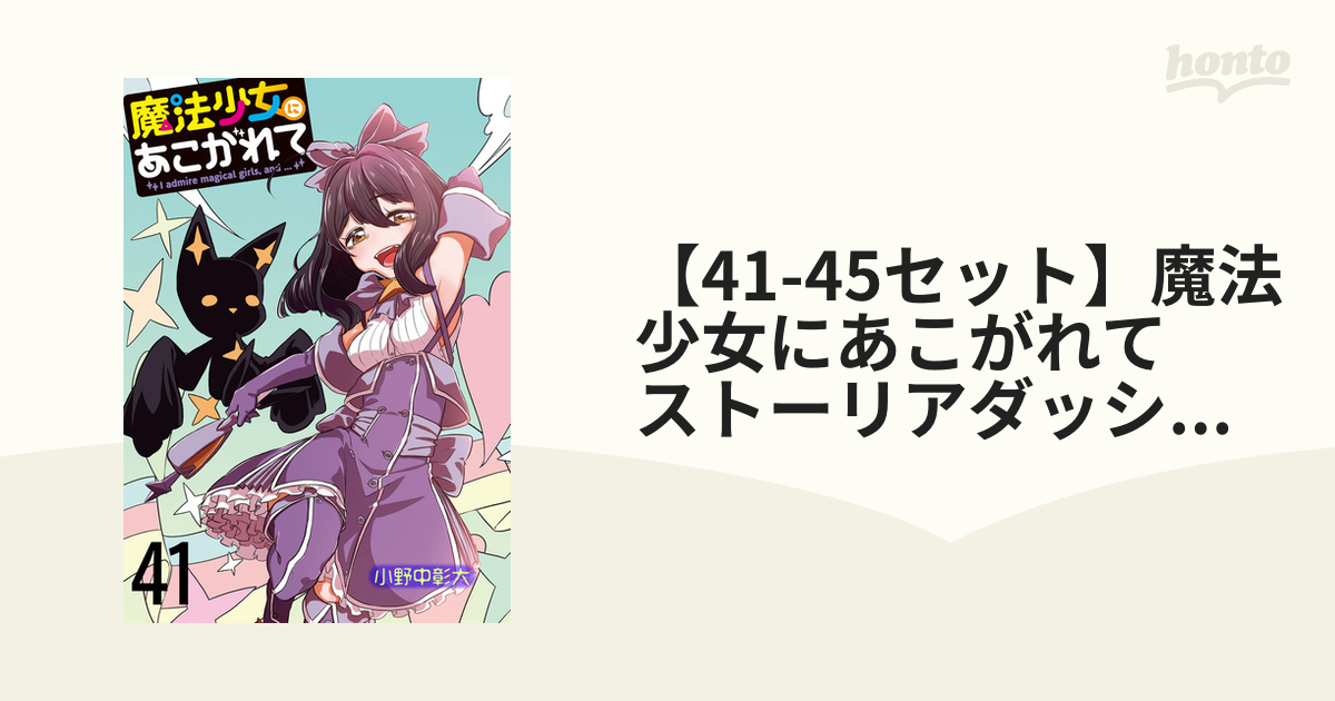 【41-45セット】魔法少女にあこがれて ストーリアダッシュ連載版（漫画） - 無料・試し読みも！honto電子書籍ストア