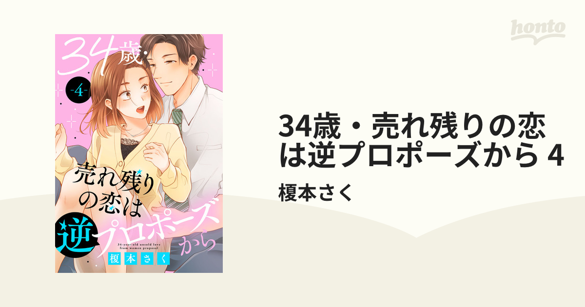 34歳・売れ残りの恋は逆プロポーズから 4（漫画）の電子書籍 - 無料・試し読みも！honto電子書籍ストア