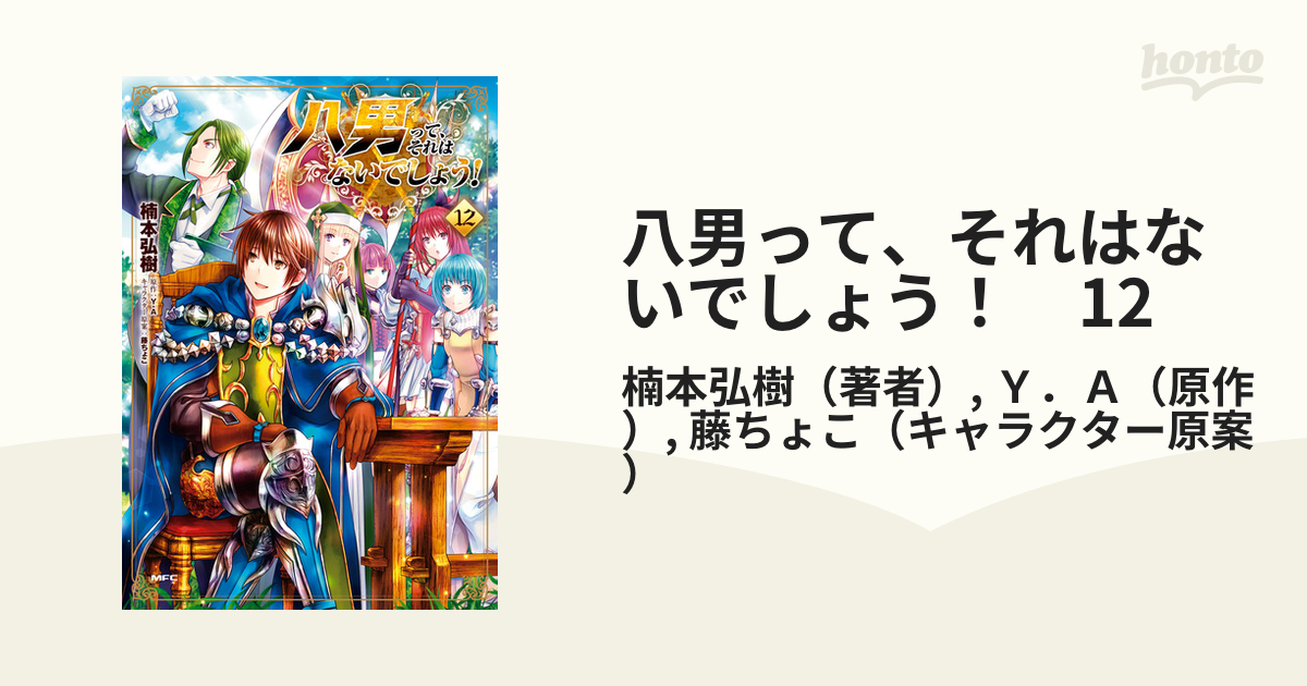 八男って、それはないでしょう！ 12（漫画）の電子書籍 - 無料・試し読みも！honto電子書籍ストア