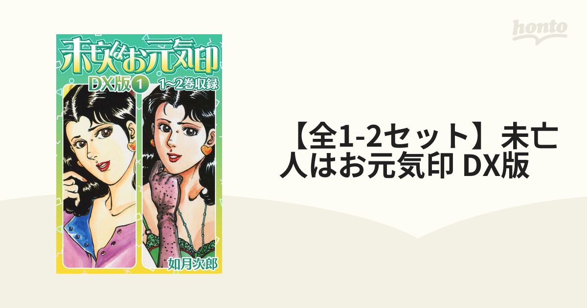 【全1-2セット】未亡人はお元気印 DX版 - honto電子書籍ストア