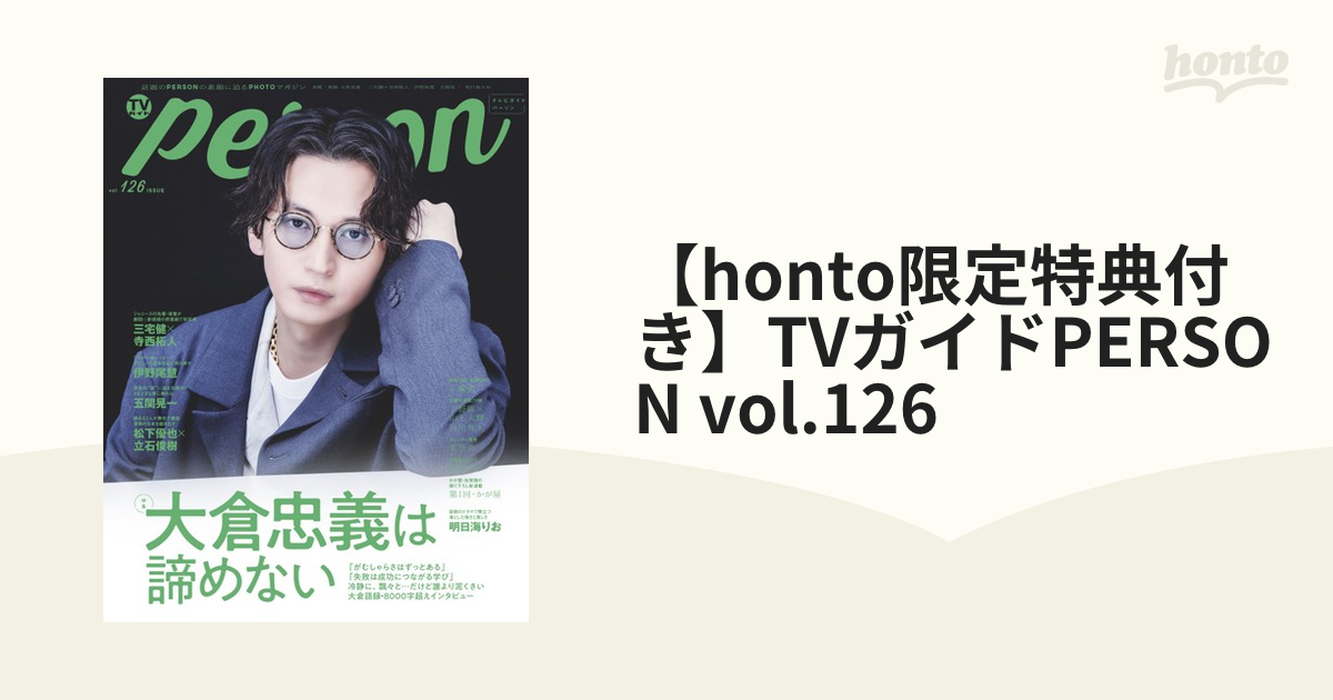 【honto限定特典付き】TVガイドPERSON vol.126 （TOKYO NEWS MOOK）の通販 - 紙の本：honto本の通販ストア