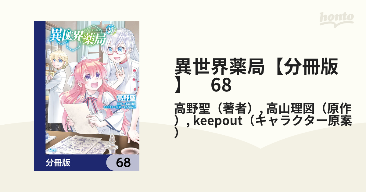 異世界薬局【分冊版】 68（漫画）の電子書籍 - 無料・試し読みも！honto電子書籍ストア