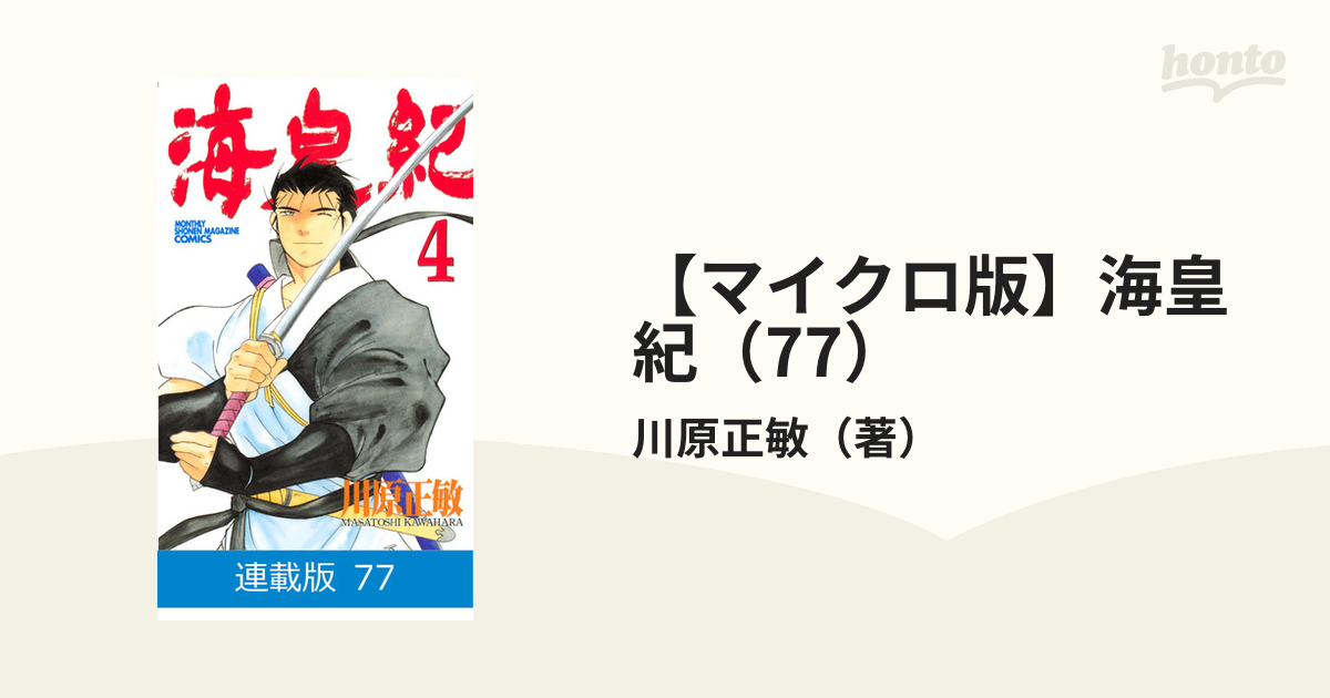 【マイクロ版】海皇紀（77）（漫画）の電子書籍｜新刊 - 無料・試し読みも！honto電子書籍ストア
