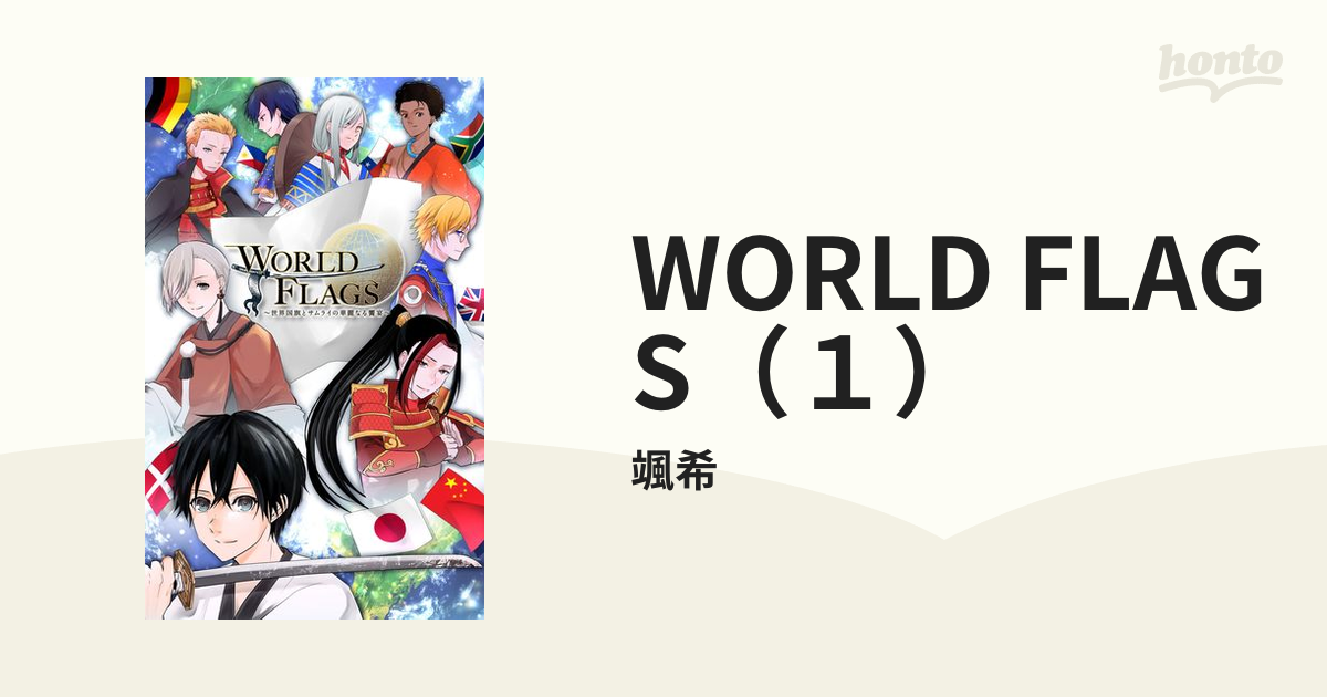 WORLD FLAGS（1）（漫画）の電子書籍 - 無料・試し読みも！honto電子書籍ストア