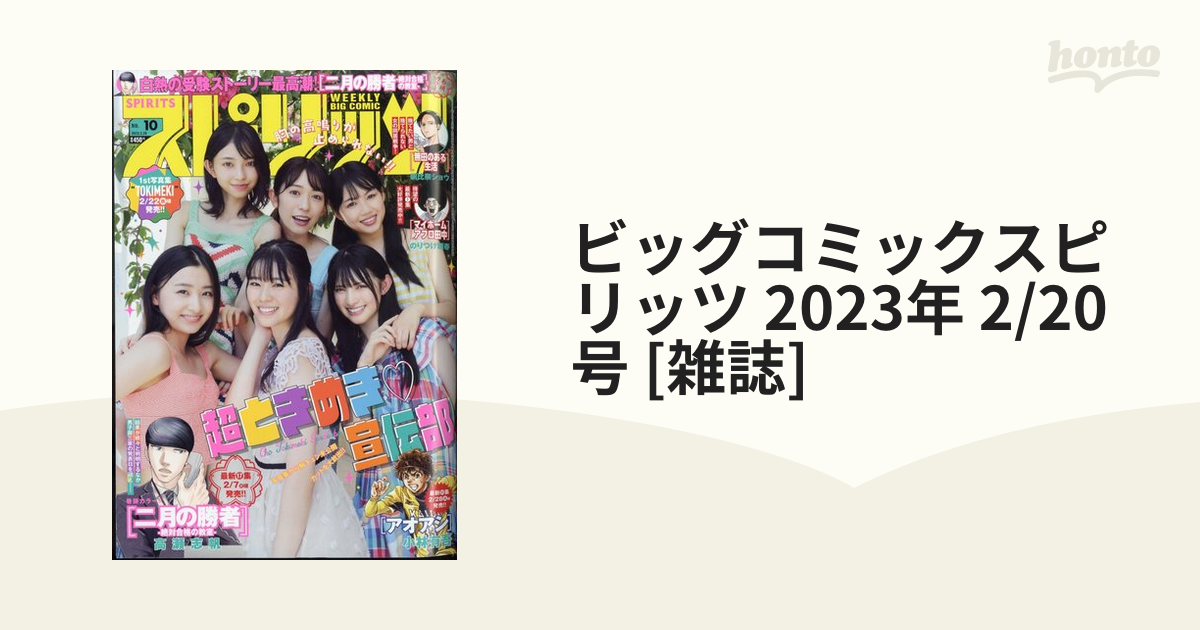 ビッグコミックスピリッツ 2023年 2/20号 [雑誌]の通販 - honto本の通販ストア