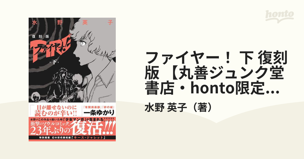 ファイヤー！ 下 復刻版 【丸善ジュンク堂書店・honto限定特典付き】の通販/水野 英子 - コミック：honto本の通販ストア