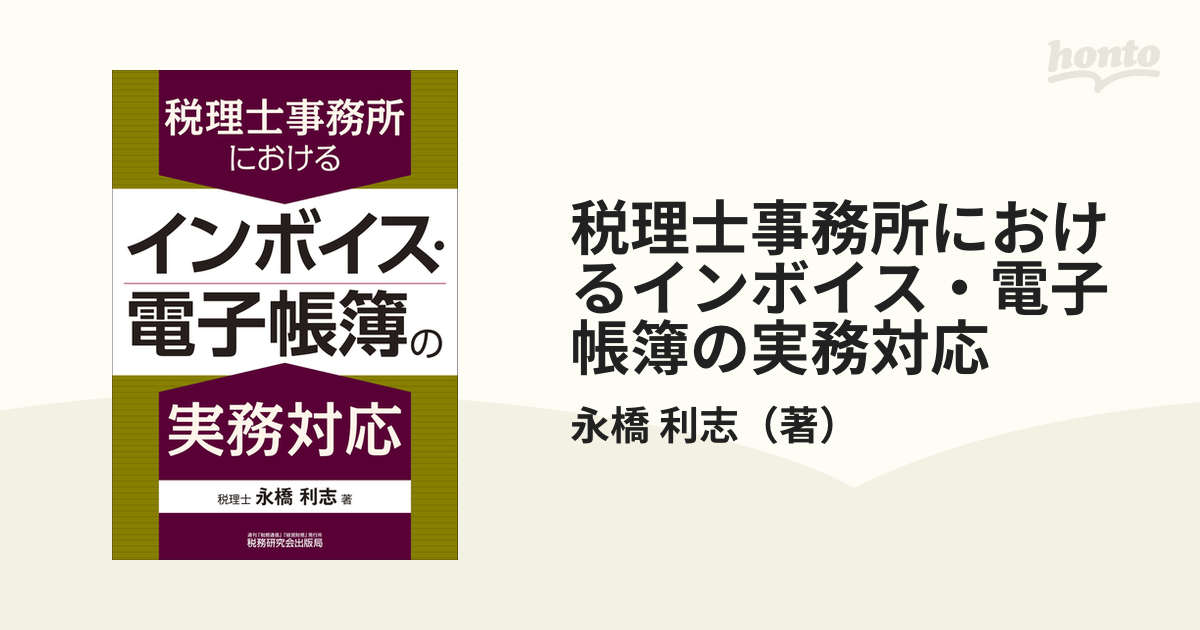税理士事務所におけるインボイス・電子帳簿の実務対応の通販/永橋 利志 - 紙の本：honto本の通販ストア