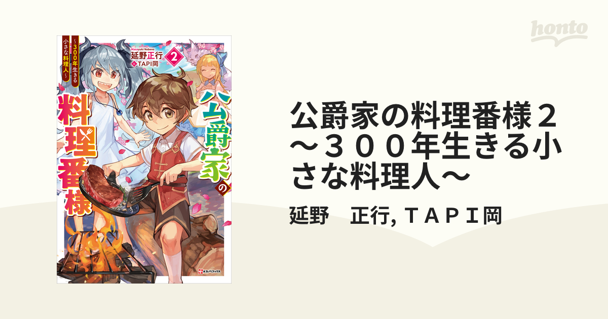 公爵家の料理番様2 ～300年生きる小さな料理人～の電子書籍 - honto電子書籍ストア