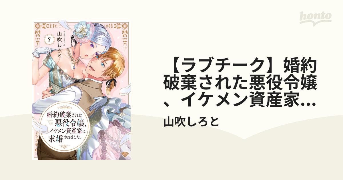 【ラブチーク】婚約破棄された悪役令嬢、イケメン資産家に求婚されました。 act.7の電子書籍 - honto電子書籍ストア