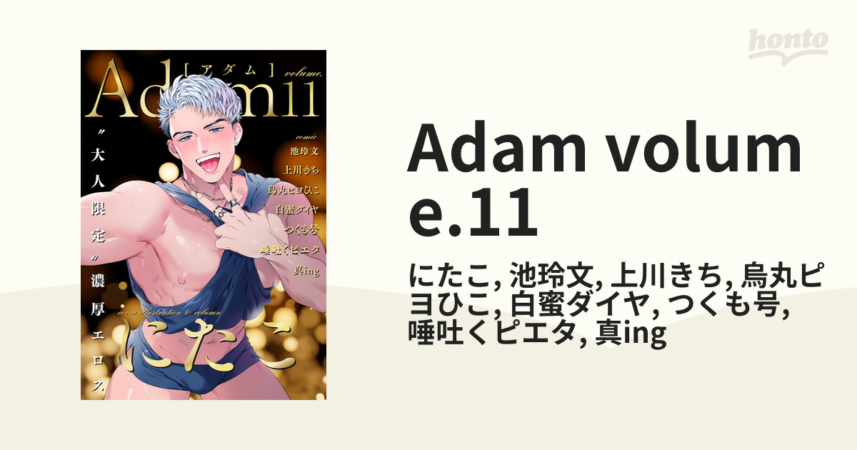 Adam volume.11の電子書籍 - honto電子書籍ストア