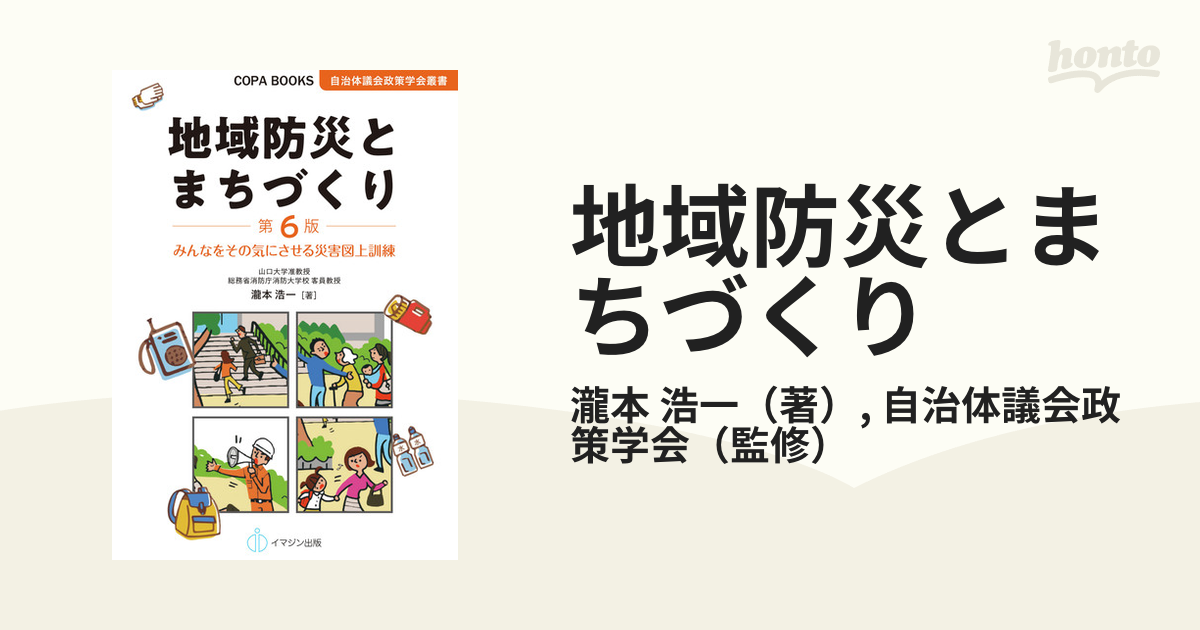地域防災とまちづくり みんなをその気にさせる災害図上訓練 第6版の通販/瀧本 浩一/自治体議会政策学会 - 紙の本：honto本の通販ストア